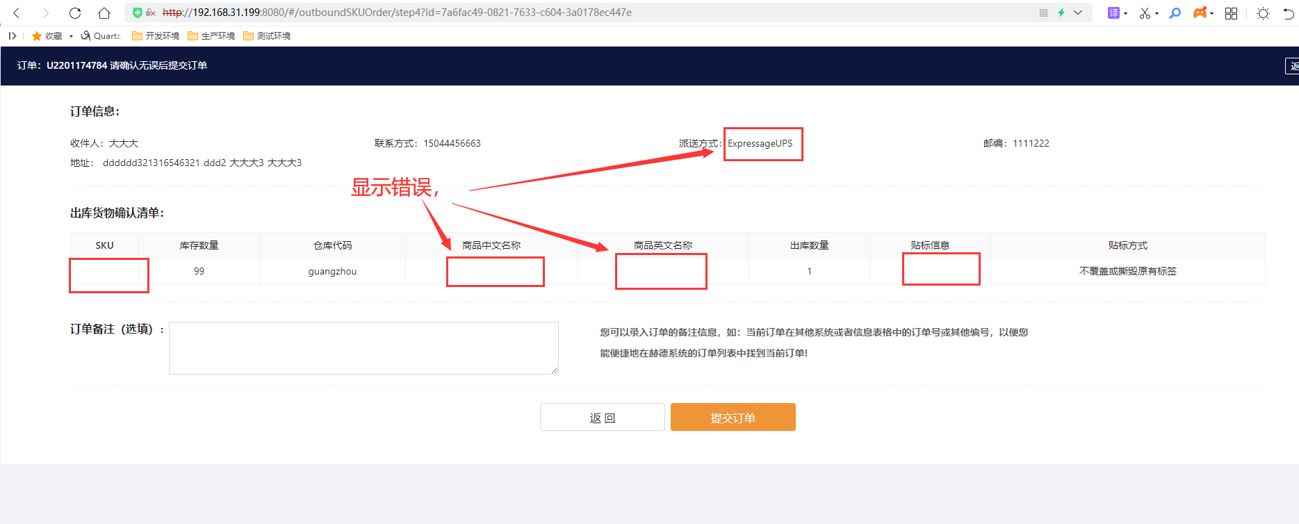 Bug 1185 【仓储管理 Sku出库下单】出库单预览,派送方式显示错误,商品中文名称和英文名称没有显示出来。 物流管理系统 禅道